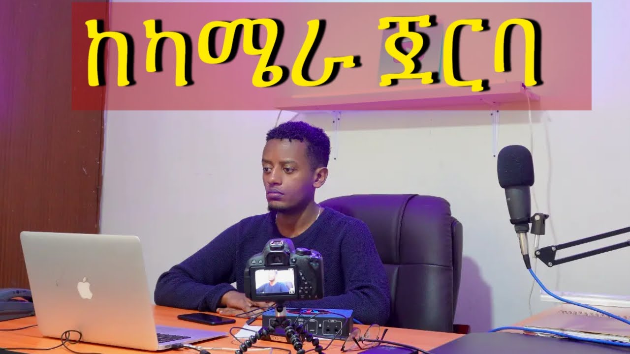 🛑 ቪደዮ ስሰራ የምጠቀማቸው ነገሮችII Behind the scenes of Ethiopian youtuber - YouTube