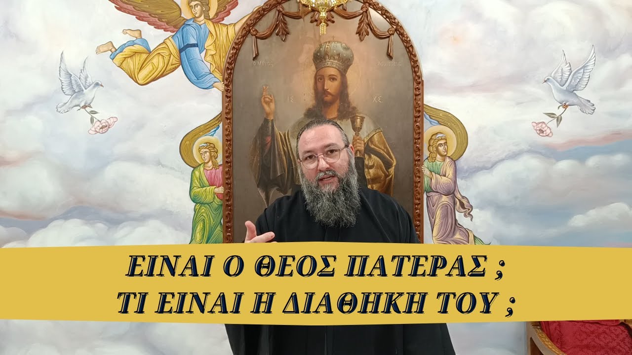 Είναι ο Θεός πατέρας; Τι είναι η διαθήκη Του; - YouTube