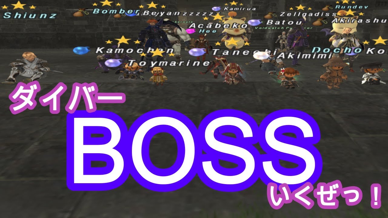 FF11歴19年の主婦が雑に配信する！【ダイバーBOSSいくぜっ！】初心者・復帰者・ソロ専・ガチ専ヴァナ全ての民募集中 - YouTube