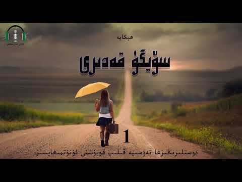 ئاۋازلىق ئەسەر « سۆيگۈ قەدرى » 1 - قىسىم      awazlık asar uygurqa soygu kadri