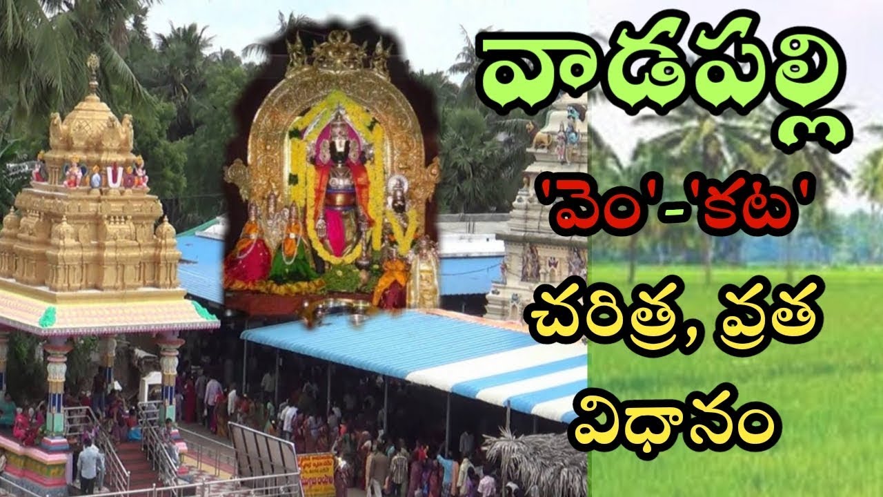 వాడపల్లి వెంకట చరిత్ర, వ్రత విధానం || Vadapalli sri venkateswara swamy ...