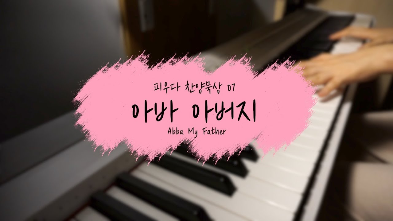 피우다 찬양묵상 - 아바 아버지 (Abba My Father) - YouTube