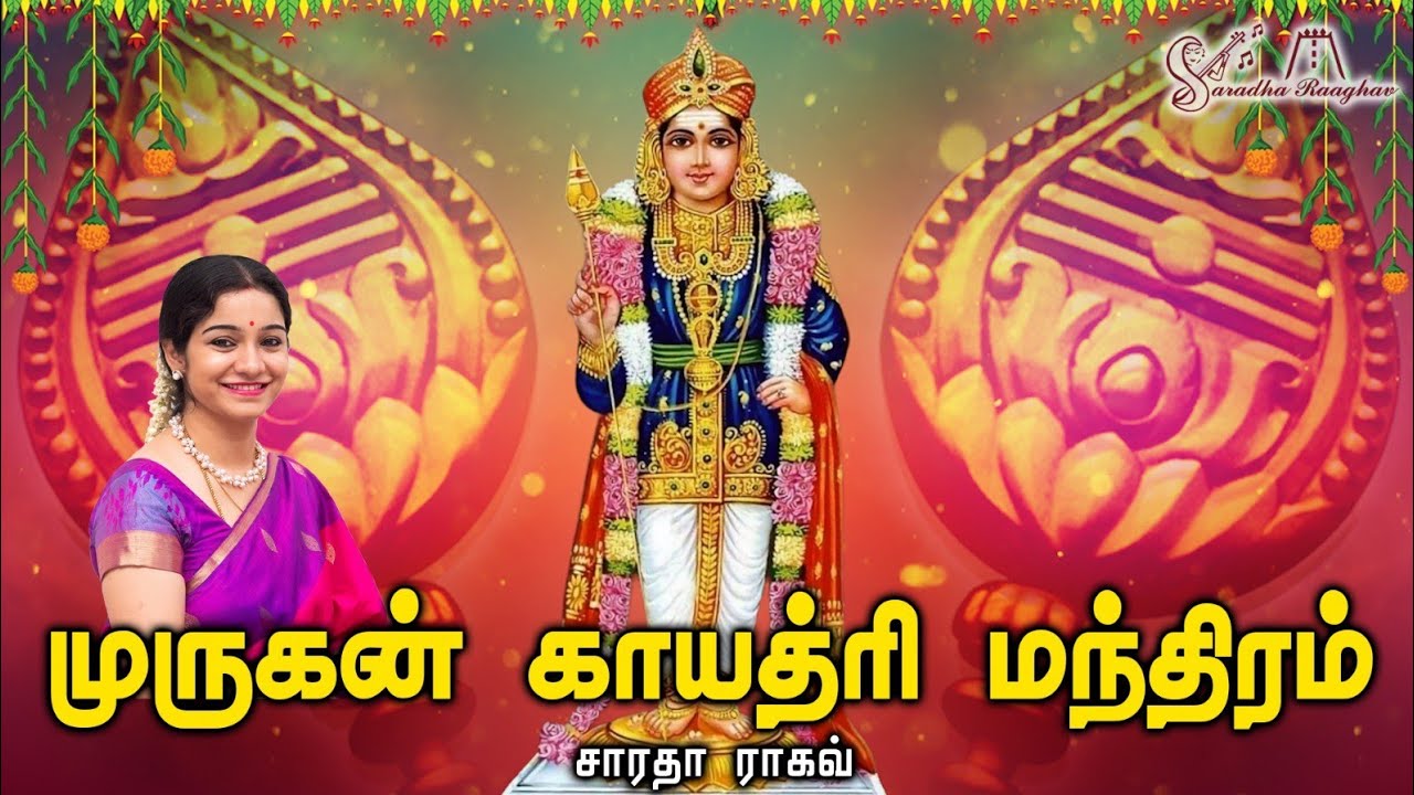 108 Murugan Gayathri Manthra - Saradha Raaghav - YouTube