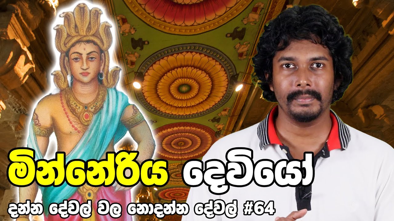 Minneriya Deviyo | මින්නේරිය දෙවියෝ | Mahasen Deviyo (Sinhala) - YouTube