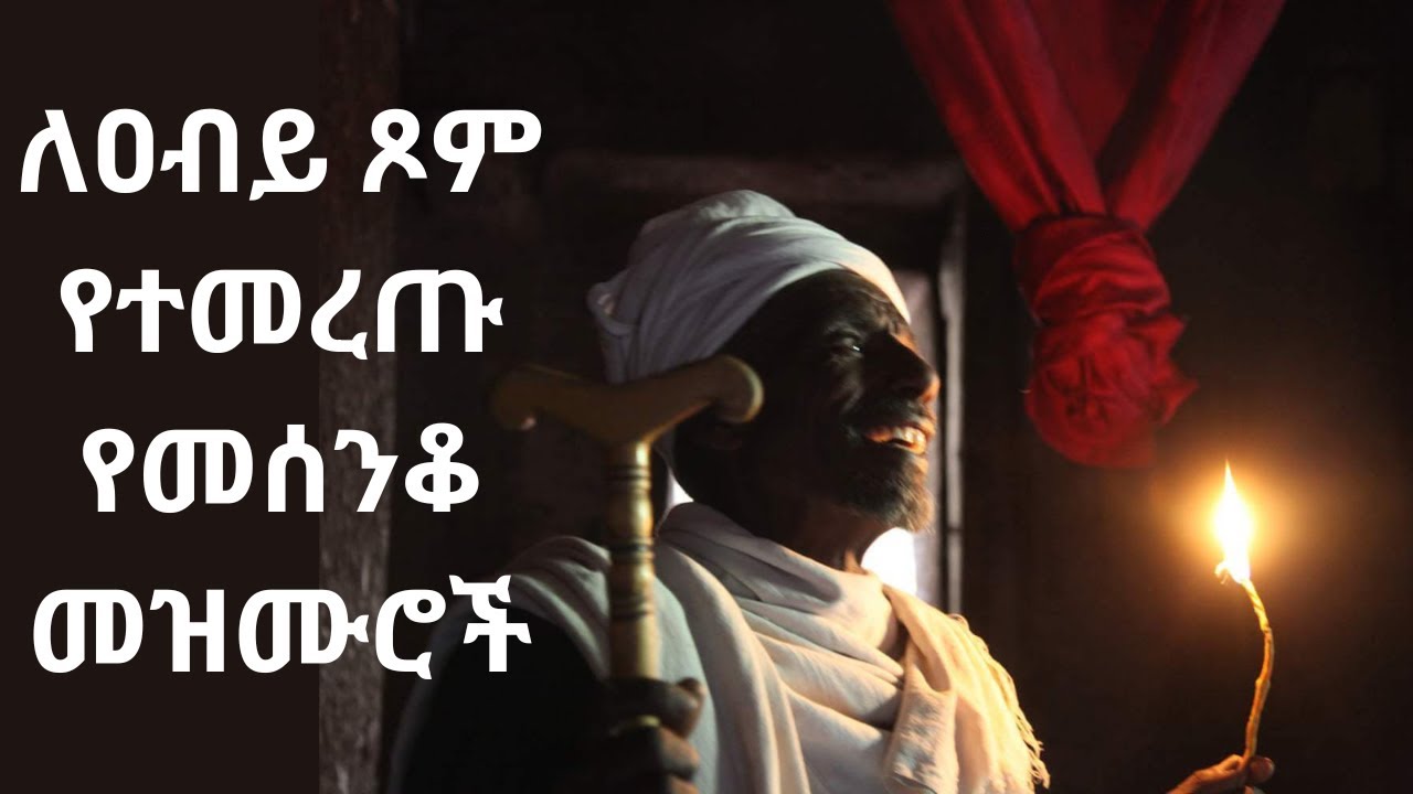 Ye Mesenko Mezemur በፆም ወቅት የሚዘመሩ መዝሙሮች #መዝሙር ተዋህዶ #መዝሙር #mezmur - YouTube