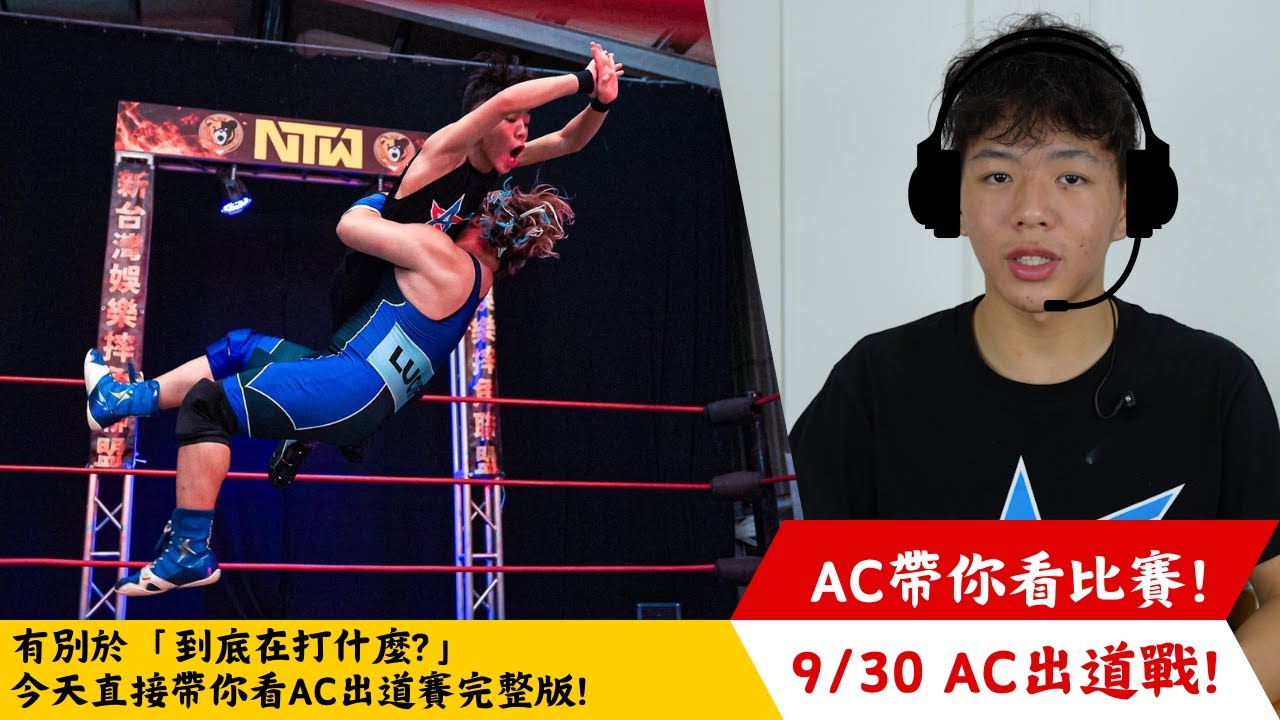 |Alex Cool| 【AC帶你看比賽】全新單元!! EP:1 9/30AC出道戰! - YouTube