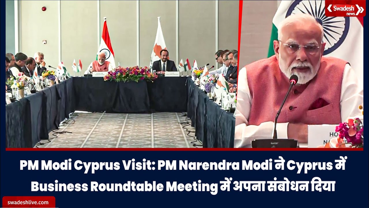 PM Modi Cyprus Visit: PM Modi ने Cyprus में Business Roundtable Meeting ...