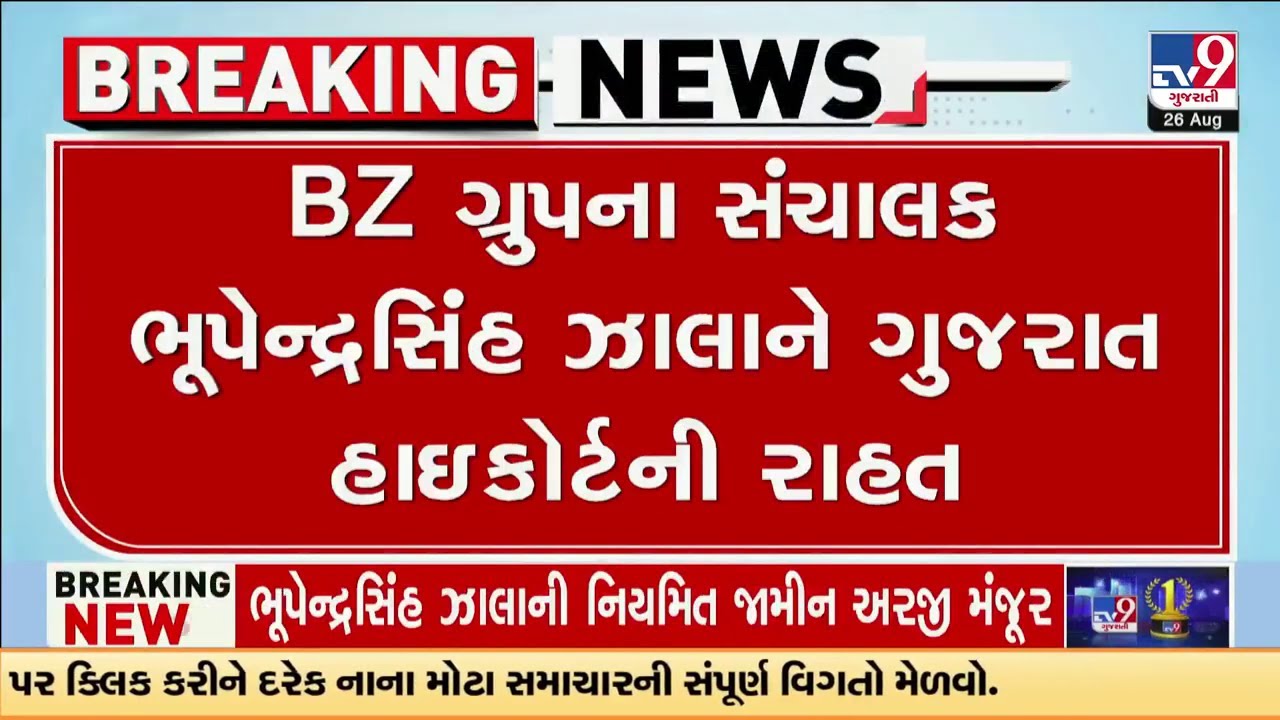 BZ Group ના સંચાલક Bhupendrasinh Zala ને ગુજરાત હાઇકોર્ટની રાહત | BZ ...