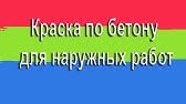 Полиуретановое напольное покрытие - Полимерстоун-1 - YouTube