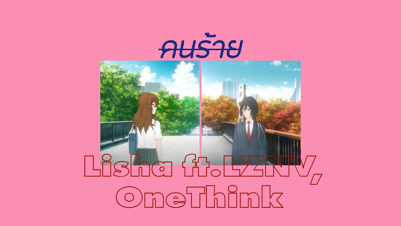 Lisha - คนร้าย ft.LZNV , OneThink - YouTube