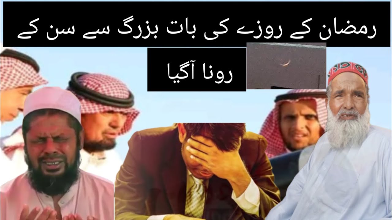 Ramzan ka Chand Buzrug ki Zabardast baat Mufti Tariq masood best bayan ...