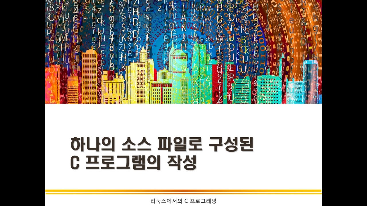 단일 소스 컴파일 Gcc 시스템 프로그래밍 Youtube
