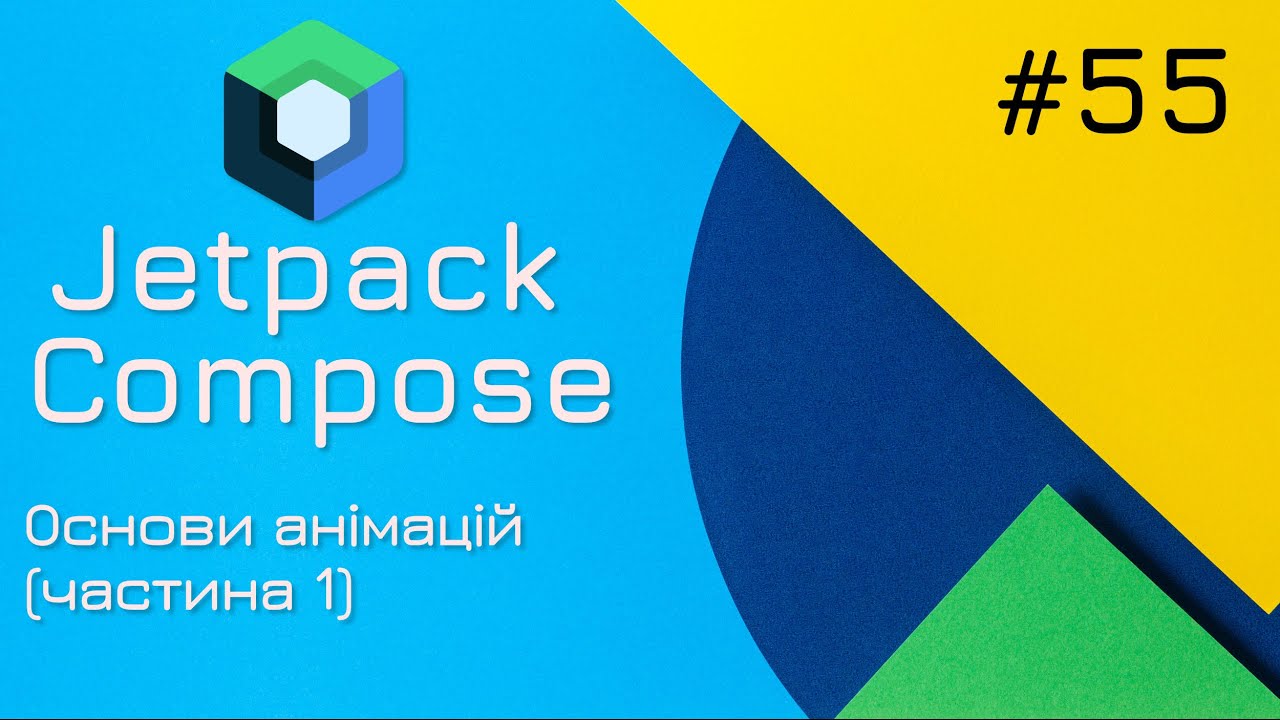 Анімації, Interactive Mode, Animation Preview в Jetpack Compose - YouTube