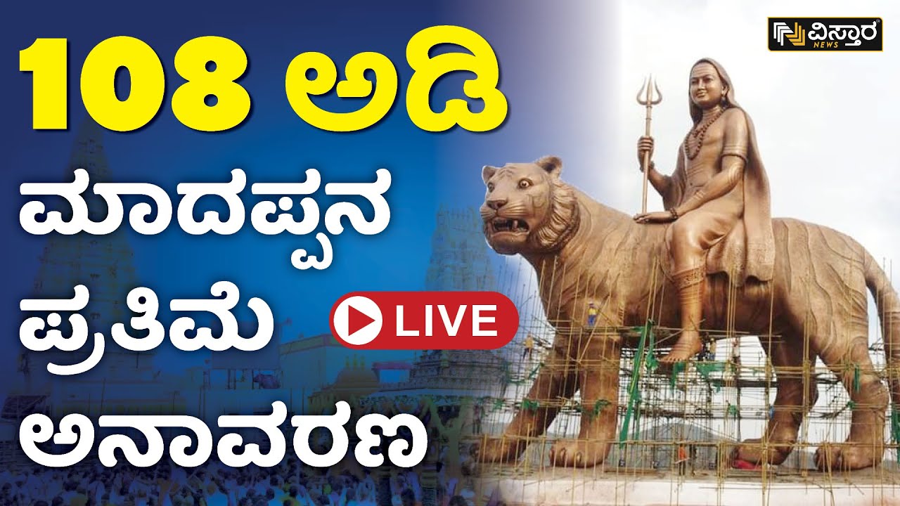 ⭕LIVE ⭕: 108 ಅಡಿ ಮಾದಪ್ಪನ ಪ್ರತಿಮೆ ಅನಾವರಣ | Madappa Statue ...