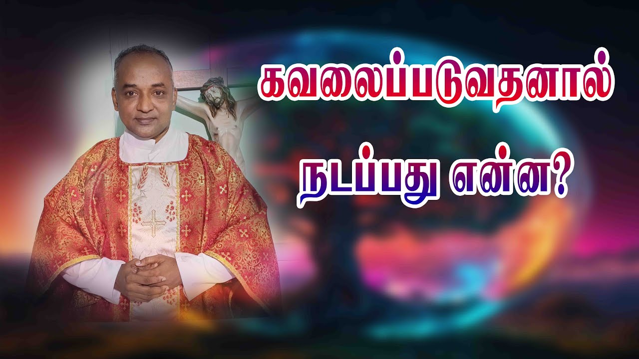 கவலைப்படுவதனால் நடப்பது என்ன? | நற்கருணை ஆராதனை@TAMIL CATHOLIC ONLINE ...