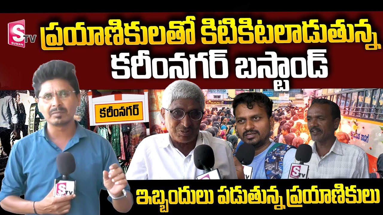 ప్రయాణికులతో కిటికిటలాడుతున్న కరీంనగర్ బస్టాండ్ ||Crowded At Karimnagar ...