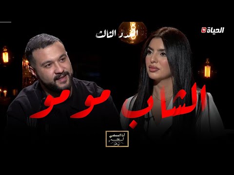 أنا الممضي أسفله مع بلقيس l العدد 3 l الشاب مومو يكشف حقائق مثيرة في حوار جريء