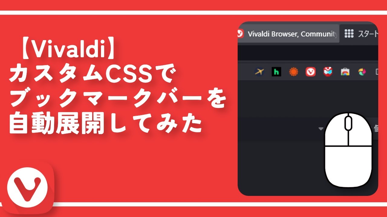 【Vivaldi】カスタムCSSでブックマークバーを自動展開してみた - YouTube