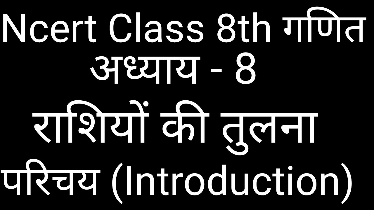 Introduction Chapter 8 राशियों की तुलना || Ncert Class 8th Hindi medium ...