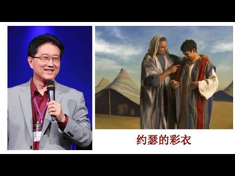 吴霆牧师 2023 10 13 主日信息 约瑟的彩衣 Pastor David Wu - YouTube
