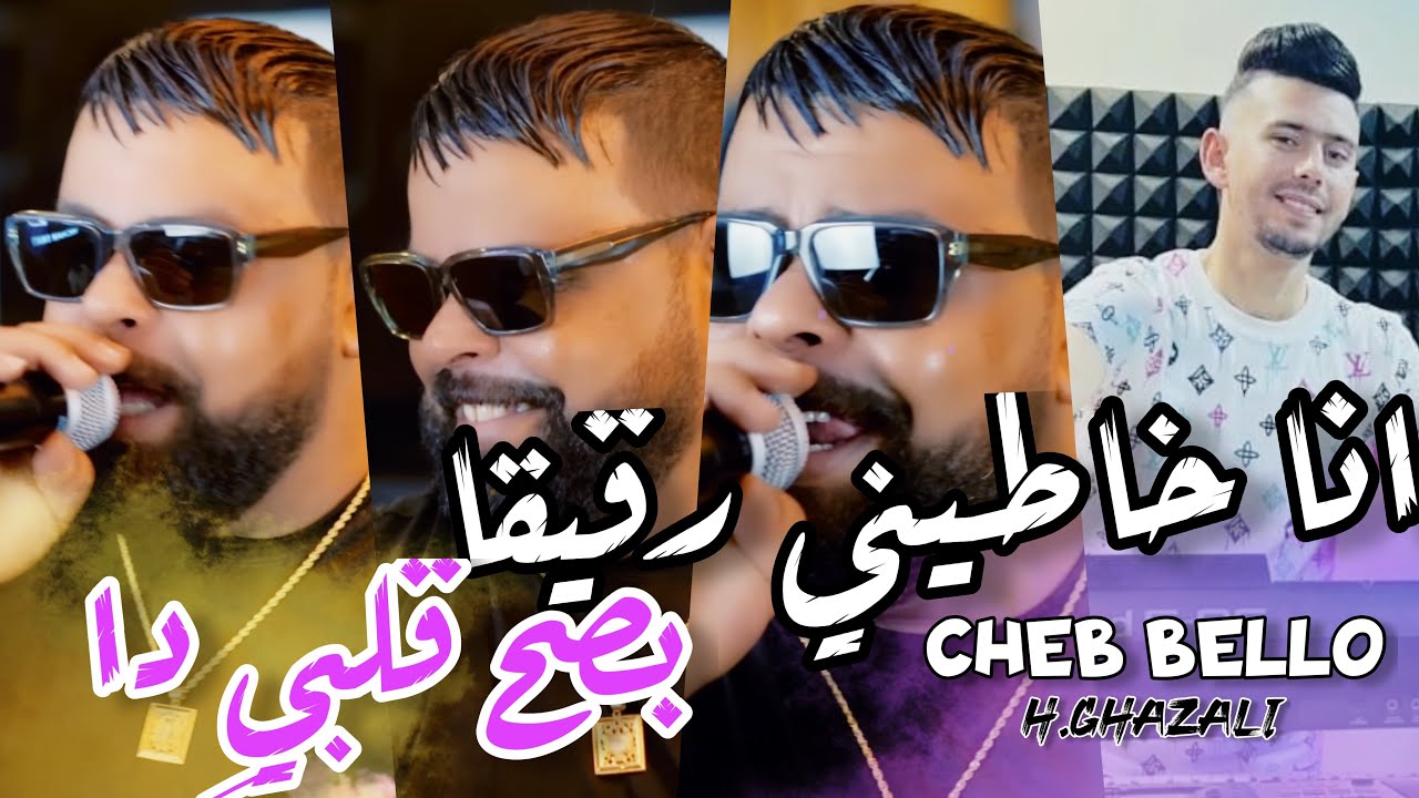 Cheb Bello 2023 - Ana Khatini Rgiga بصح قلبي دااا - ©️ Avec Houari ...