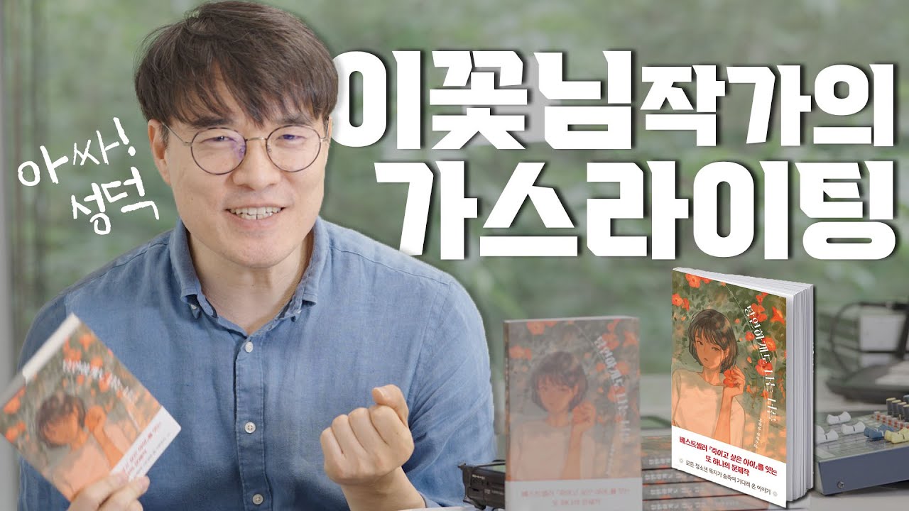 사랑이냐 가스라이팅이냐 당연하게도 나는 너를 베스트 셀러 죽이고 싶은 아이 이꽃님 작가 신작 우리학교