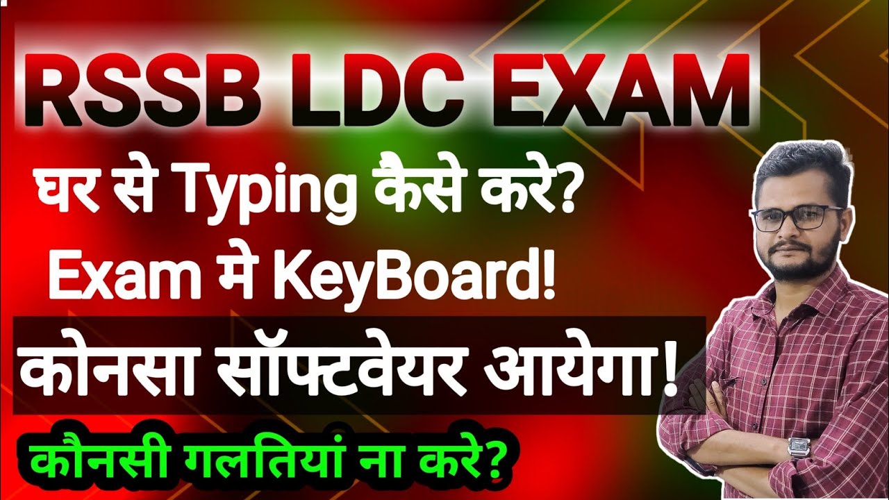 LDC Typing Test- Software कोनसा आयेगा? KeyBoard l घर से Typing करते समय ...