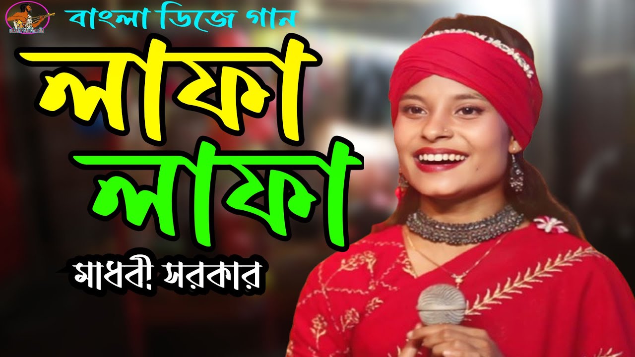 লাফা লাফা লাফা লাফা লারে লাফা লা//মাধবী সরকার//Lafa Lafa Lafa Lafa ...