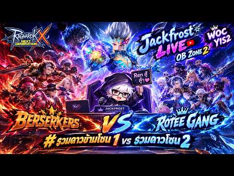 ROX Jackfrost Live: WOC  Berserker VS Rotee Gang / Zone 2 Top 8 Y1S2