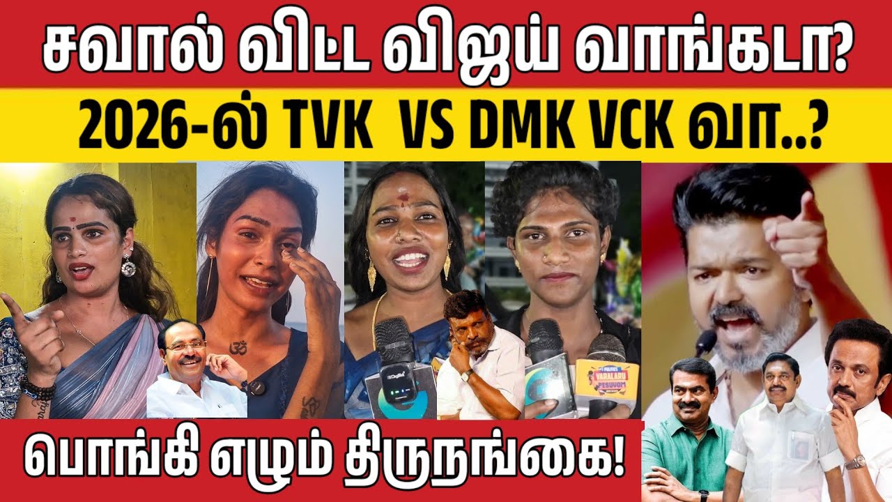 திருநங்கை 2026-ல் திமுக வரக்கூடாது TVK வரணும்? Tvk vs dmk public ...