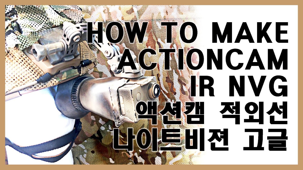 DIY 액션캠 적외선 야투경 만들기 DIY HOW TO MAKE ACTIONCAM IR NVG - YouTube