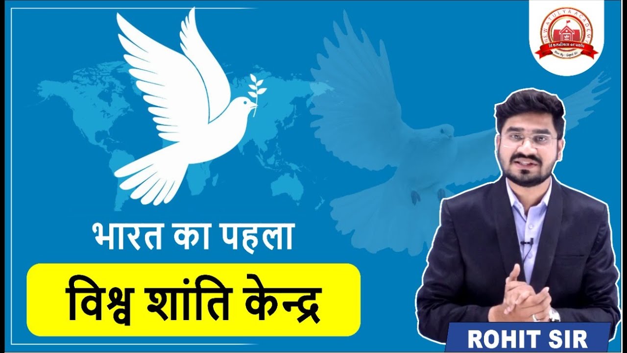 India's first world peace center | भारत का पहला विश्व शांति केंद्र ...