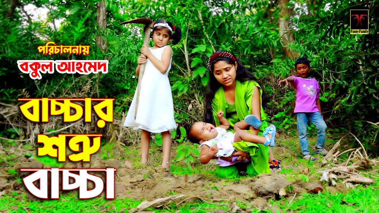 বাচ্চার শত্রু বাচ্চা | Bacchar Sottru Baccha | জীবন বদলে দেয়া একটি ...