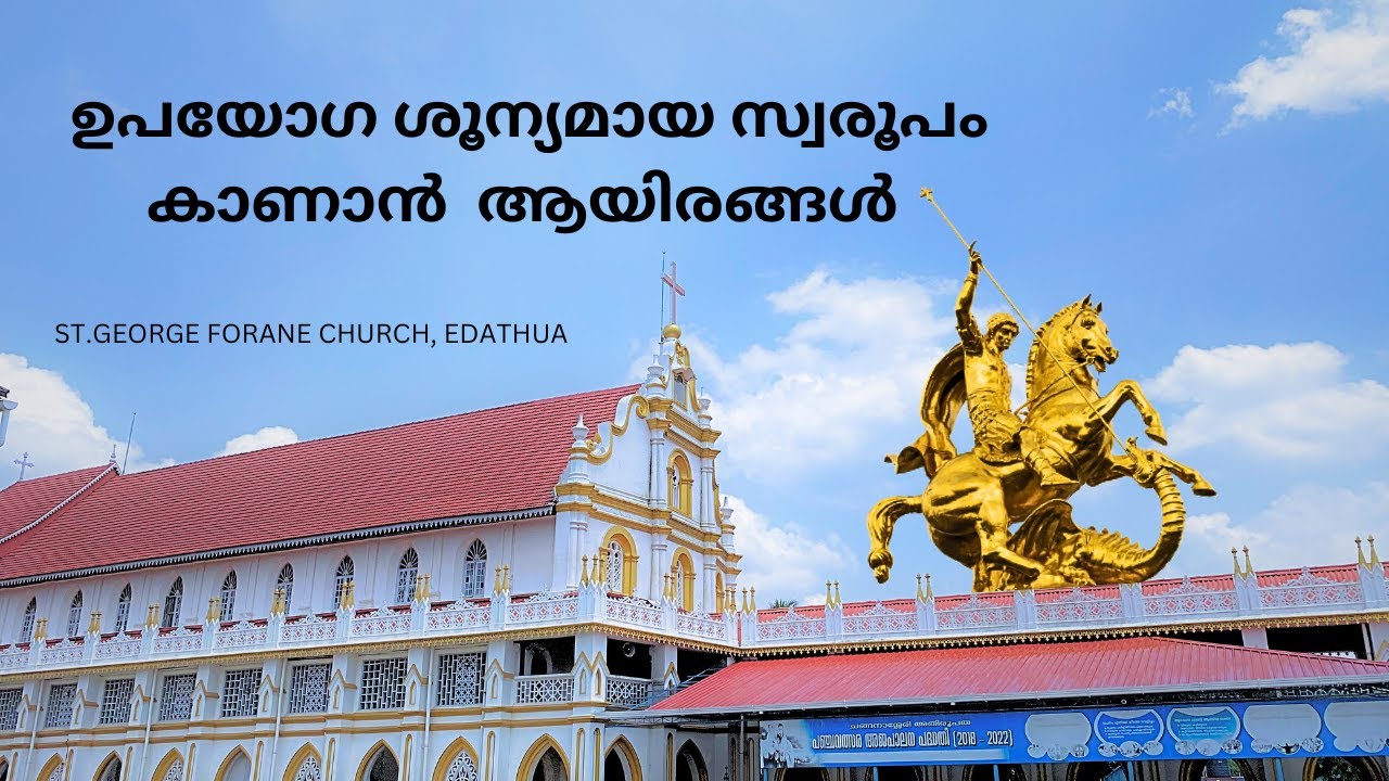 ഉപയോഗ ശൂന്യമായ സ്വരൂപം കാണാൻ ആയിരങ്ങൾ |ST.GEORGE CHURCH|EDATHUA PALLI ...
