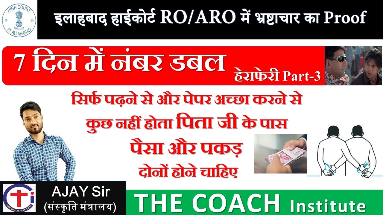 HC RO/ARO Result में हुए भ्रष्टाचार की Recording |Allahabad High Court ...
