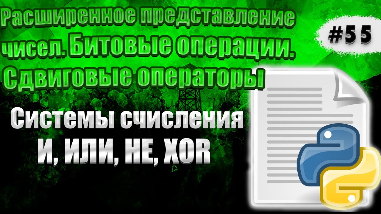 🔥Python c 0 #55: Системы счисления. Битовые операции И, ИЛИ, НЕ, XOR ...