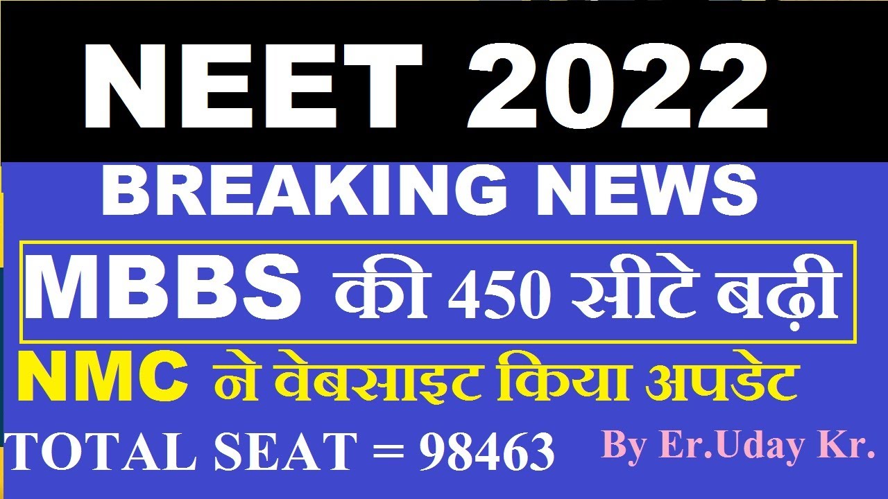 NEET 2022 Breaking NEWS , 450 MBBS SEAT INCREASED ON NMC WEBSITE , GOOD ...