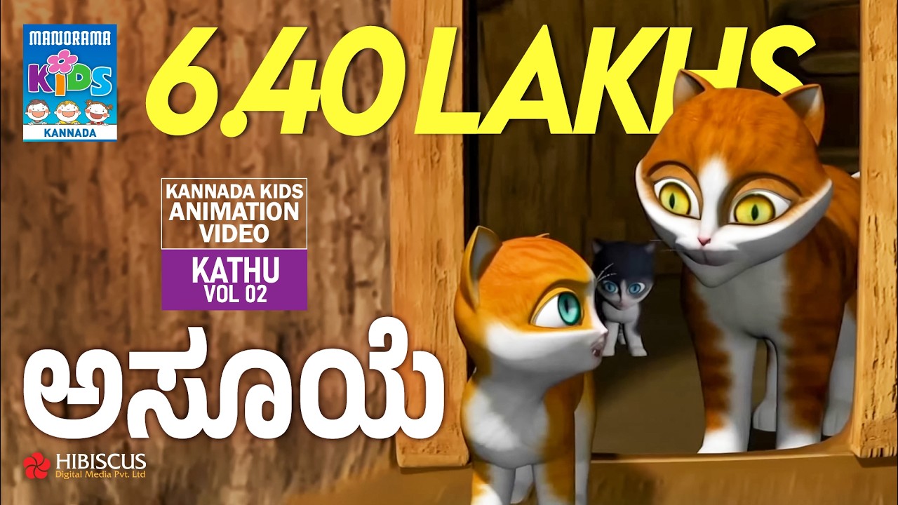ಅಸೂಯೆ | ಕತು | Kathu Vol.02 | Kannada Kids Animation - YouTube