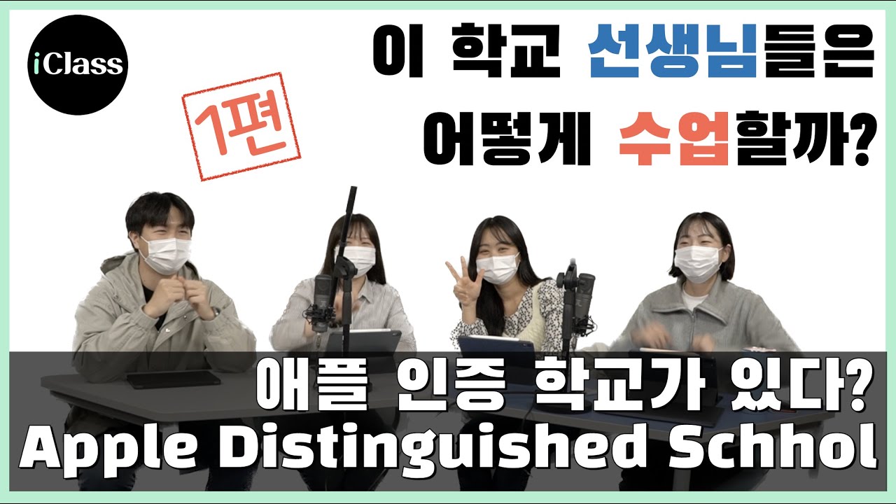 애플 인증 학교가 있다고? ADS(Apple Distinguished School)의 수업 살펴보기!(1편) - YouTube