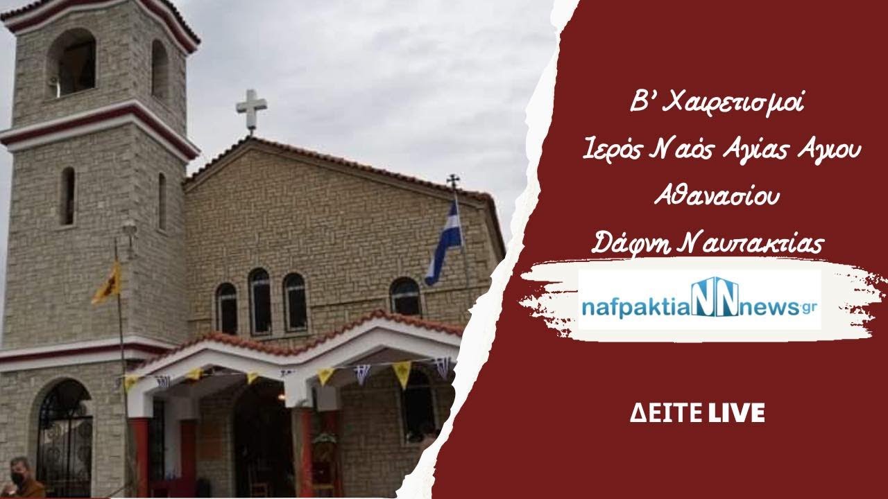 Απευθείας οι Β' Χαιρετισμοί της Παναγίας από τον Ι.Ν. Αγίου Αθανασίου ...