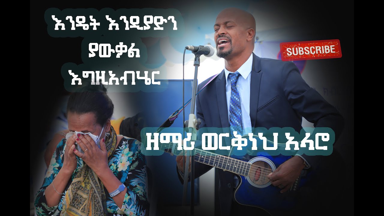 "ዘማሪ ወርቅነህ አላሮ መዝሙር" werkeneh Alaro LIVE worship Protesant mezmur 2021 ...