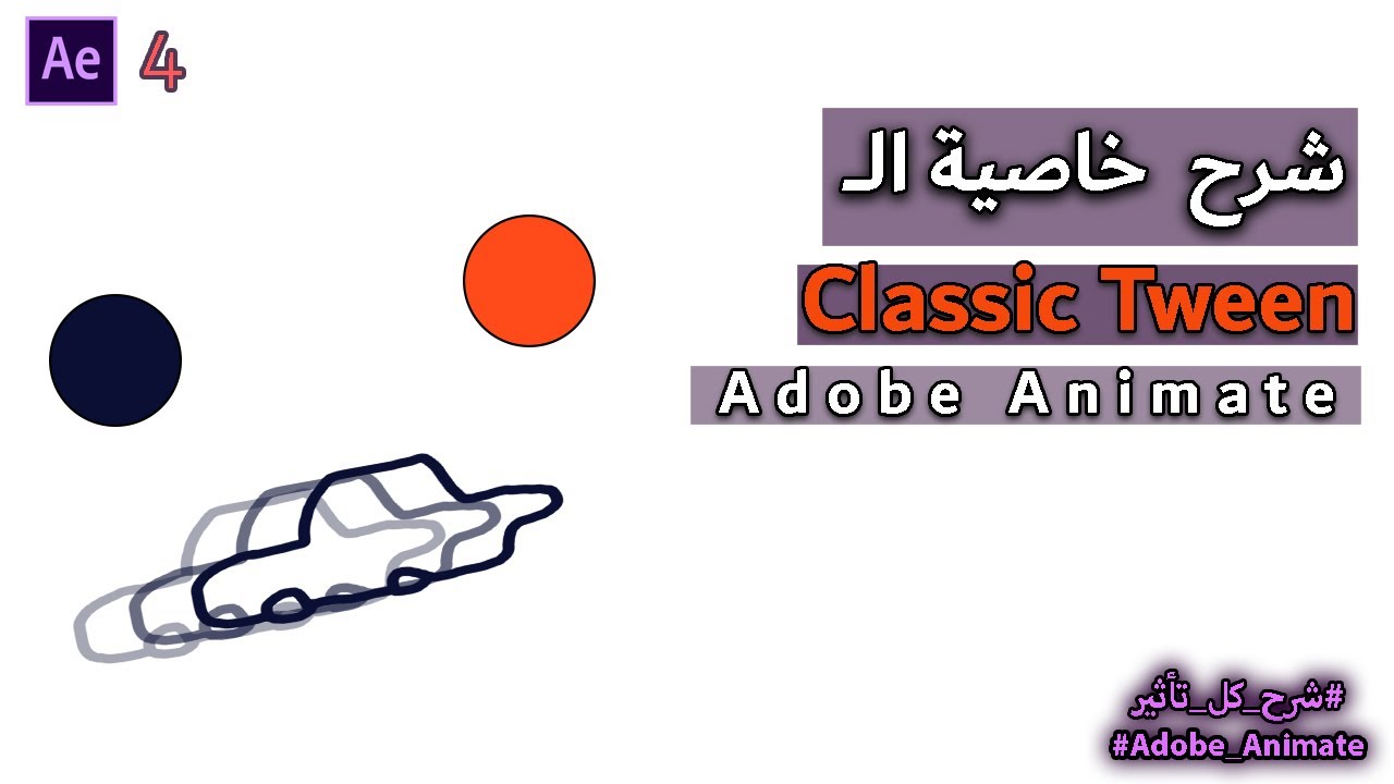 شرح خصية الــ Classic Tween - Adobe Animate CC tutorial - YouTube