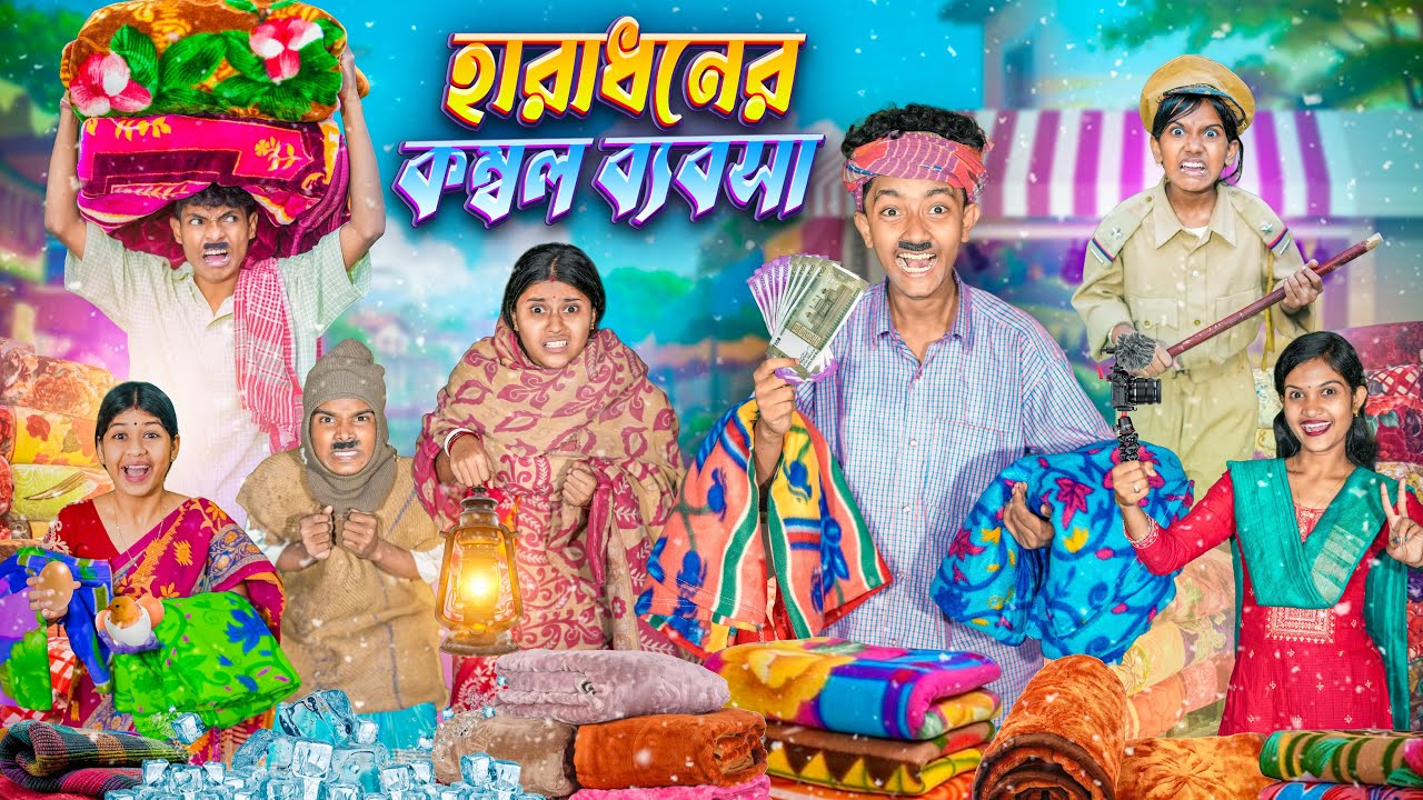 হারাধনের কম্বল ব্যাবসা 🧣⛄ বাংলা ফানি ভিডিও 😁😂|| Haradhoner Kombal ...