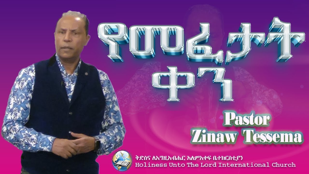 የመፈታት ቀን |The Day Of Deliverance | ( Pastor Zinaw Tessema's Spiritual ...