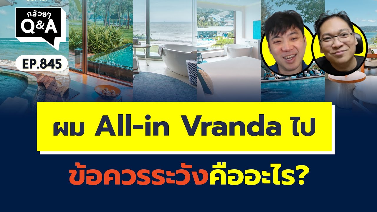ผม All-in Vranda ไป ข้อควรระวังคืออะไร? (กล้วยๆ Q&A EP.845) - YouTube
