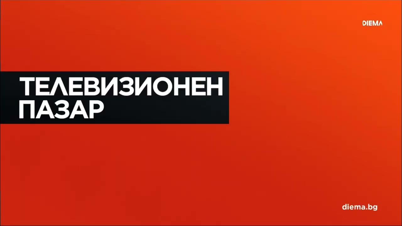 Diema HD 50p - Телевизионен пазар (06.11.2023) - YouTube