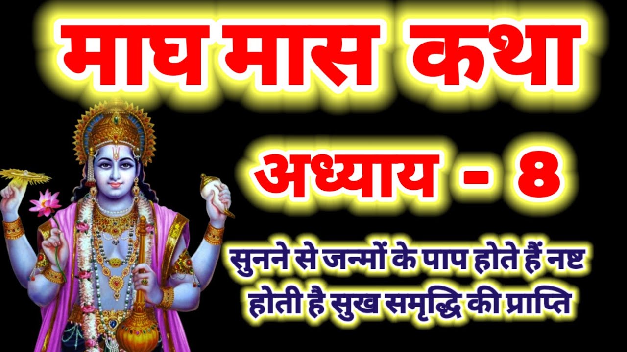 माघ मास कथा - अध्याय 8 || Magh Maas Ki Katha Day8 || Magh mahatmya ...