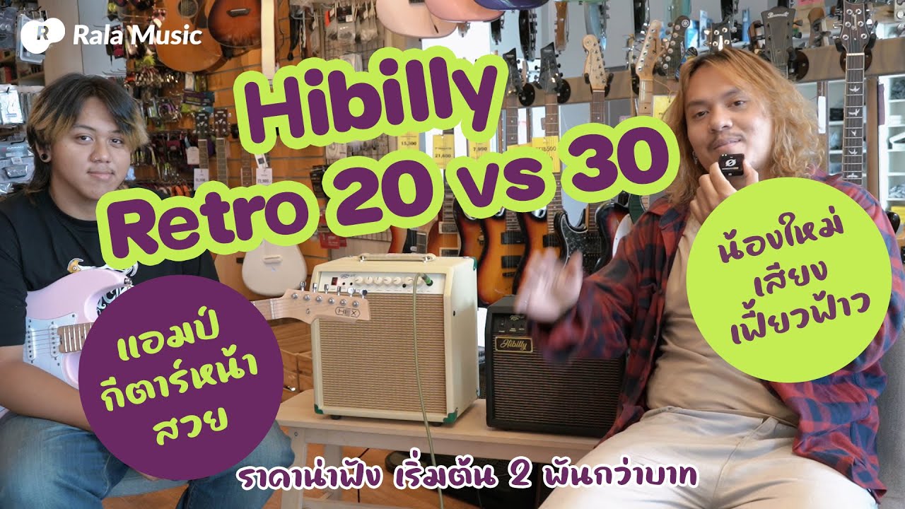 รีวิว เทียบเสียง แอมป์กีตาร์ Hibilly Retro 30 vs Retro 20 - YouTube