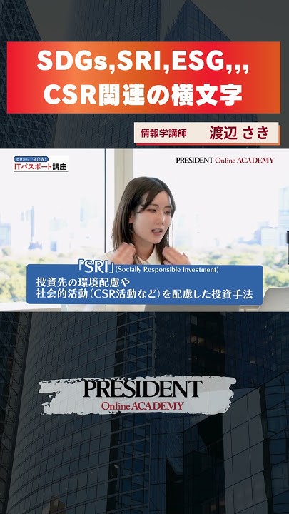 SDGs,SRI,ESG…CSR関連の横文字 #プレジデントオンラインアカデミー #ビジネス #itパスポート #渡辺さき - YouTube