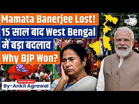 Big Win for BJP in West Bengal, Mamata Banerjee Lost after 15 years | Ankit Agrawal Study IQ